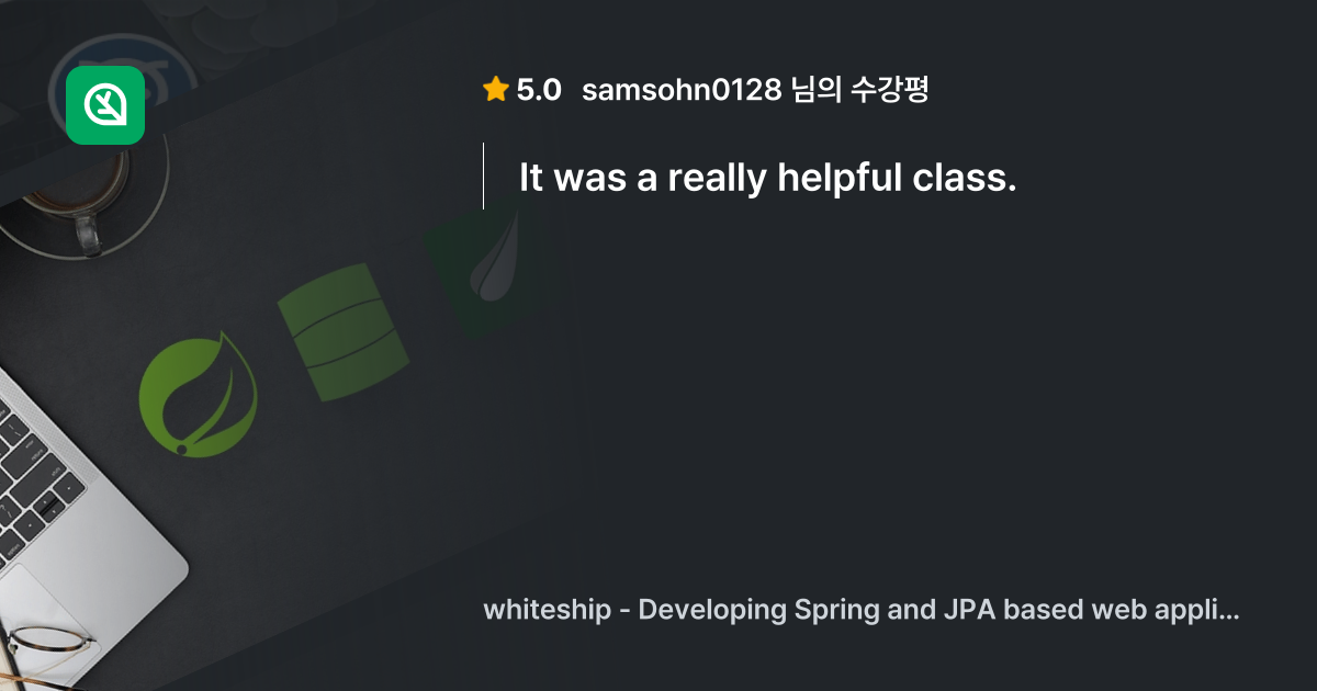 Samsohn0128의 생생한 수강후기 스프링과 Jpa 기반 웹 애플리케이션 인프런 수강평