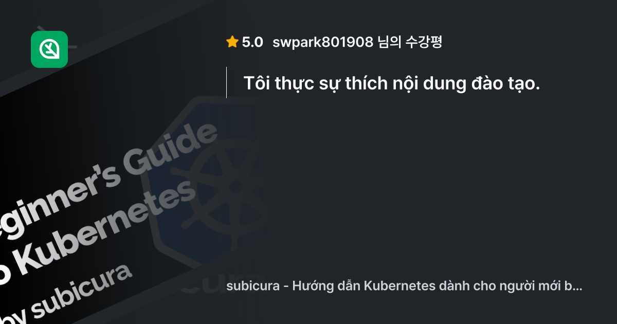 박승원님의 생생한 수강평 초보를 위한 쿠버네티스 안내서 강의 인프런 수강평