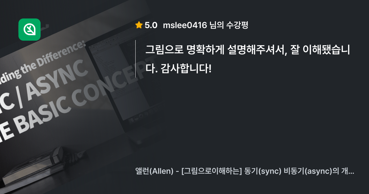 Mslee0416의 생생한 수강후기 그림으로이해하는 동기sync 비동 인프런 수강평