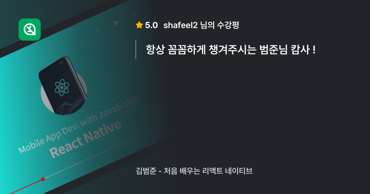 Shafeel2님의 생생한 수강평 처음 배우는 리액트 네이티브 강의 인프런 수강평