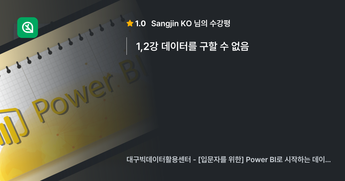 Sangjin Ko님의 생생한 수강평 입문자를 위한 Power Bi로 시 인프런 수강평