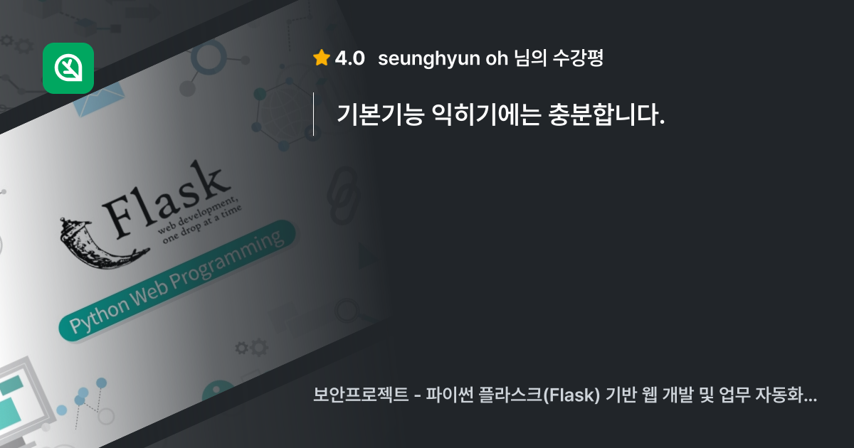 Seunghyun Oh의 생생한 수강후기 파이썬 플라스크flask 기반 인프런 수강평