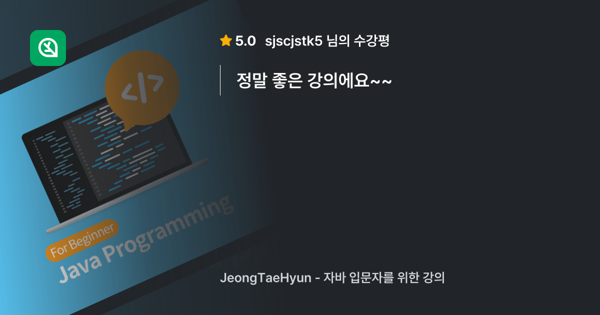 Sjscjstk5님의 생생한 수강평 자바 입문자를 위한 강의 강의 인프런 수강평