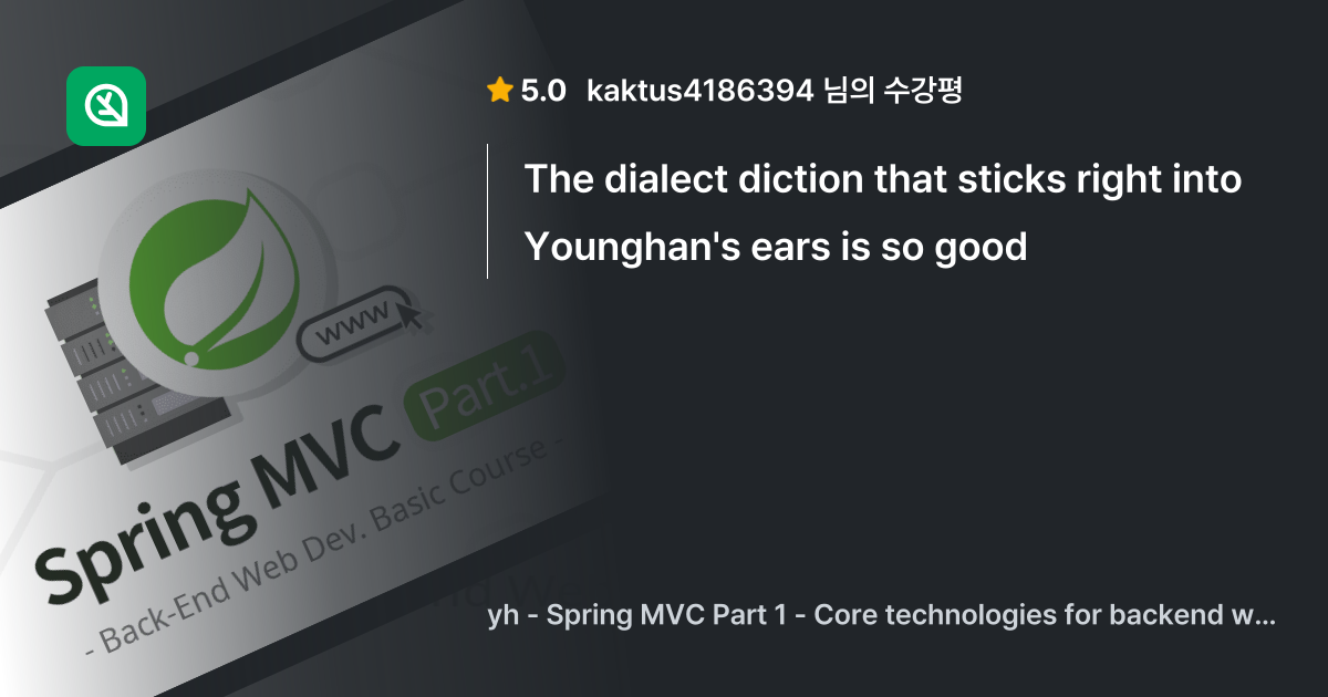 디미터님의 생생한 수강평 스프링 Mvc 1편 백엔드 웹 개발 핵심 기술 인프런 수강평
