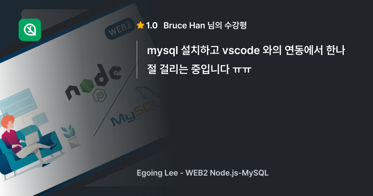 Bruce Han의 생생한 수강후기 Web2 Nodejs Mysql 강의 인프런 수강평