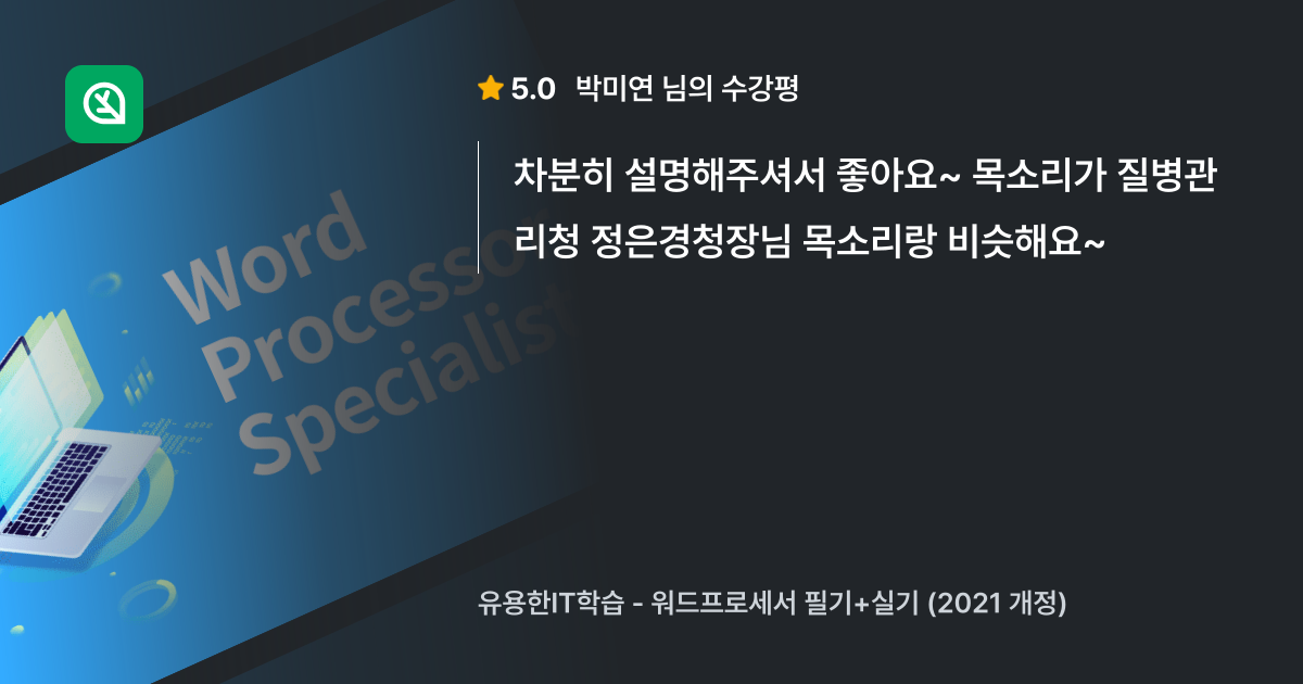 박미연님의 생생한 수강평 워드프로세서 필기실기 2021 개정 강의 인프런 수강평