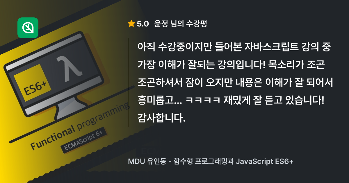 윤정의 생생한 수강후기 함수형 프로그래밍과 Javascript Es6 강의 인프런 수강평