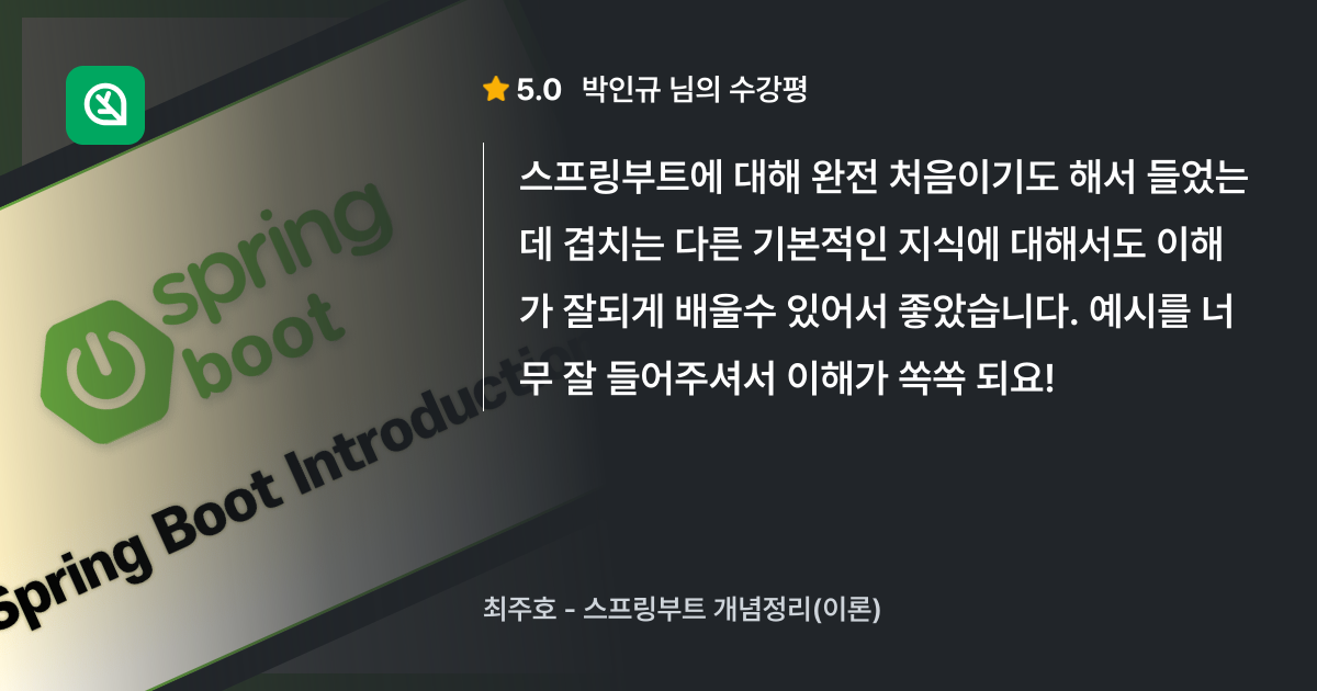 박인규의 생생한 수강후기 스프링부트 개념정리이론 강의 인프런 수강평