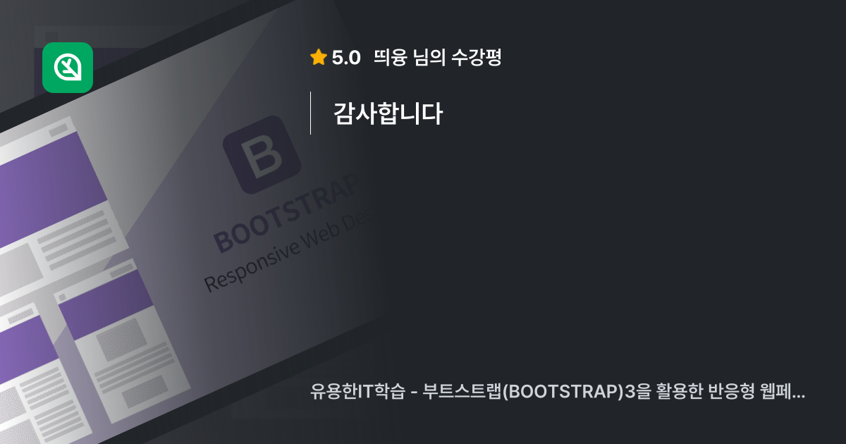 띄융님의 생생한 수강평 부트스트랩bootstrap3을 활용한 반응형 웹페 인프런 수강평