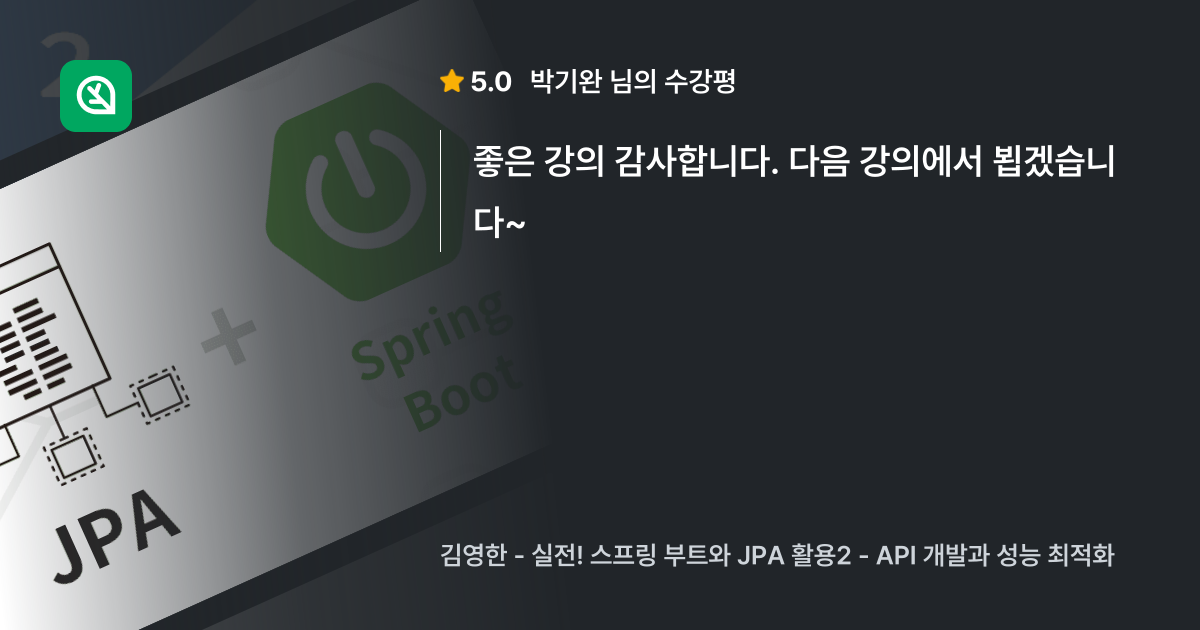 박기완의 생생한 수강후기 실전 스프링 부트와 Jpa 활용2 Api 개발 인프런 수강평