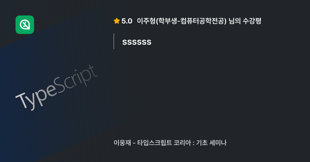 이주형학부생 컴퓨터공학전공님의 생생한 수강평 타입스크립트 코리아 기초 인프런 수강평