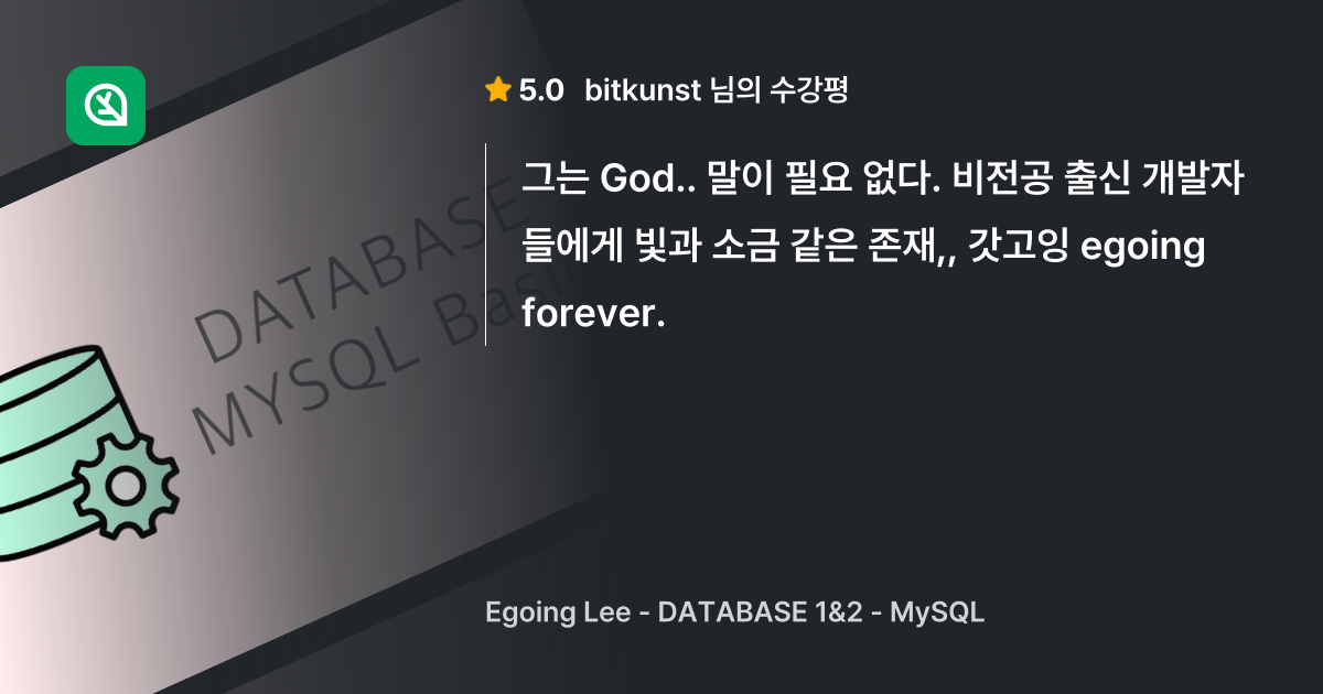 Bitkunst님의 생생한 수강평 Database 1and2 Mysql 강의 인프런 수강평