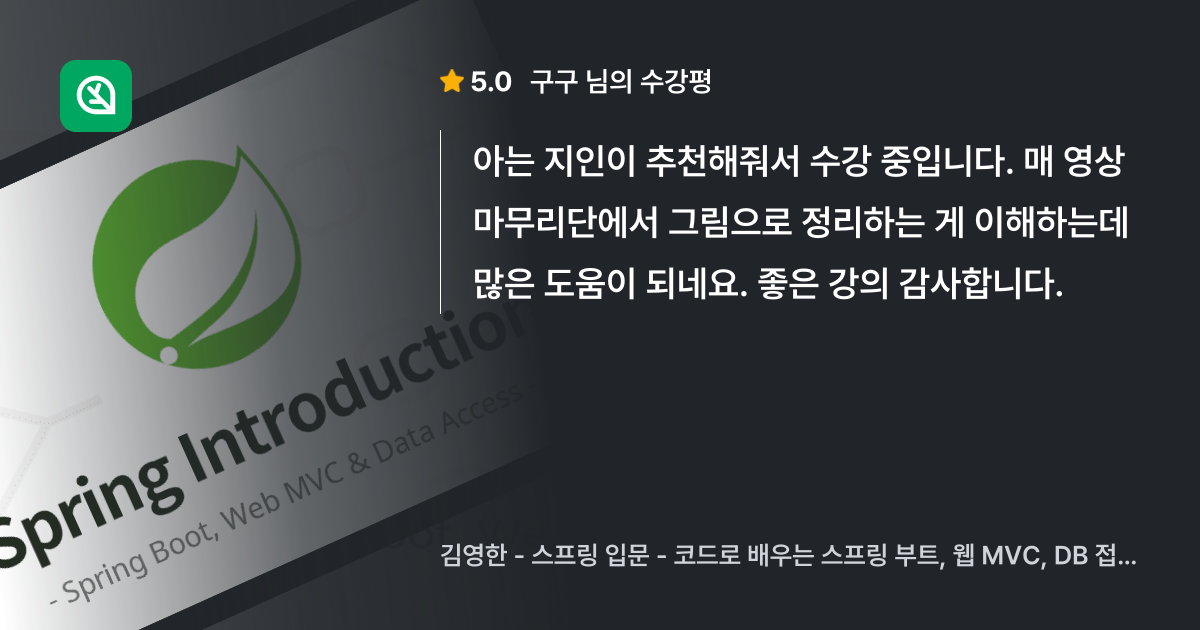 구구의 생생한 수강후기 스프링 입문 코드로 배우는 스프링 부트 웹 Mv 인프런 수강평