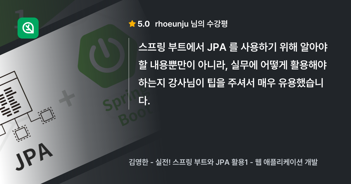 Rhoeunju의 생생한 수강후기 실전 스프링 부트와 Jpa 활용1 웹 인프런 수강평