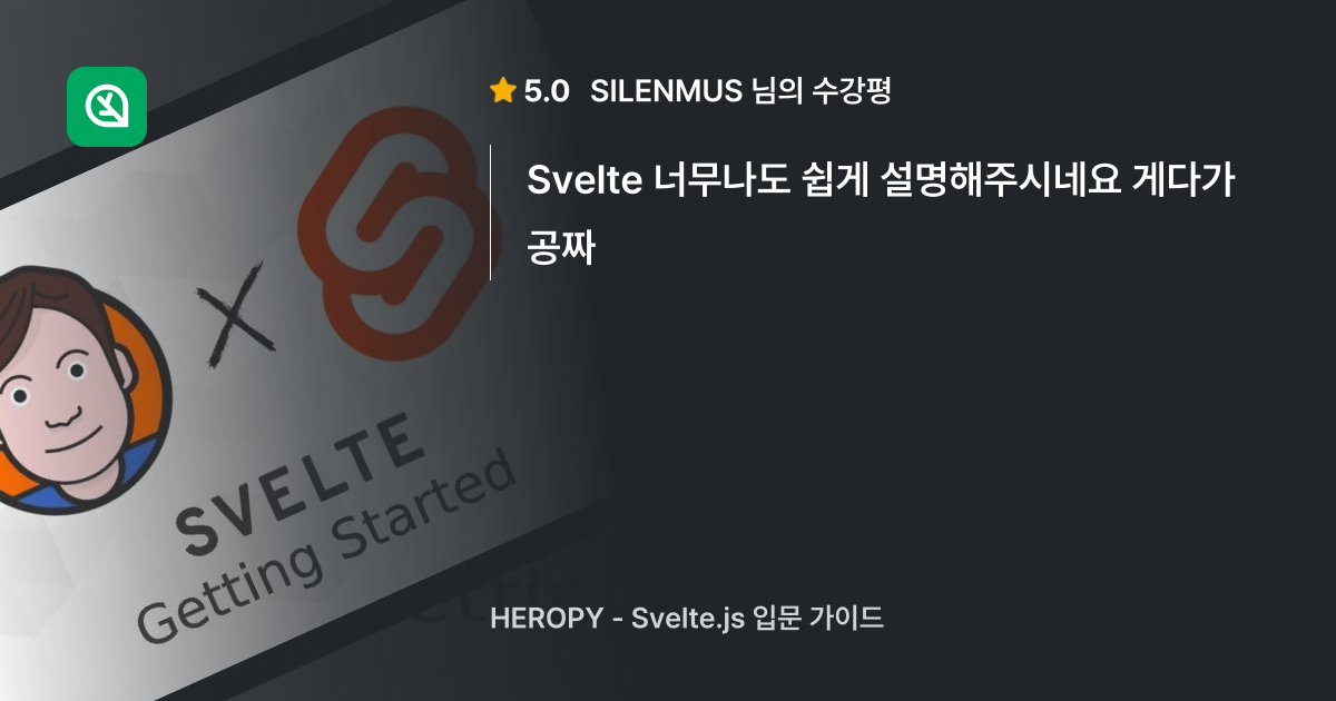 Silenmus의 생생한 수강후기 Sveltejs 입문 가이드 강의 인프런 수강평