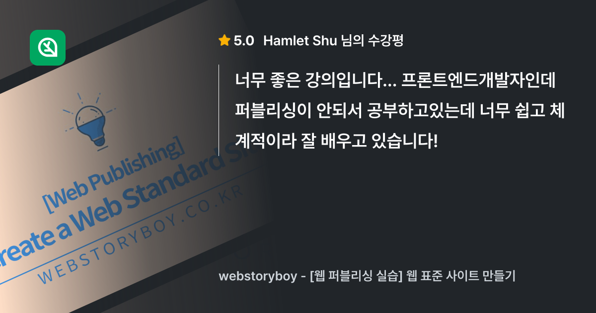 Hamlet Shu의 생생한 수강후기, [웹 퍼블리싱 실습] 웹 표준 사이트 ... - 인프런 | 수강평