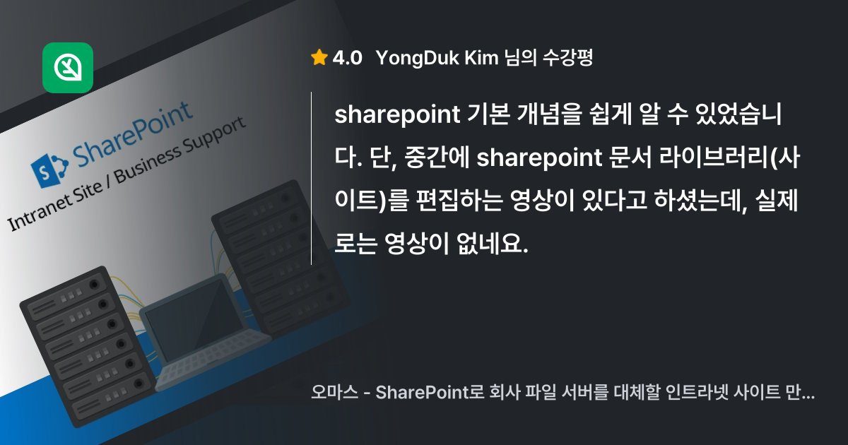 Yongduk Kim의 생생한 수강후기 Sharepoint로 회사 파일 서버 인프런 수강평