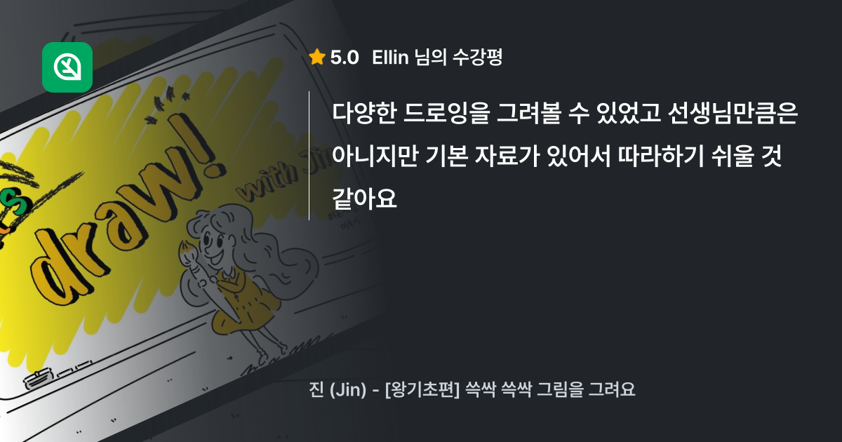 Ellin의 생생한 수강후기 왕기초편 쓱싹 쓱싹 그림을 그려요 강의 인프런 수강평