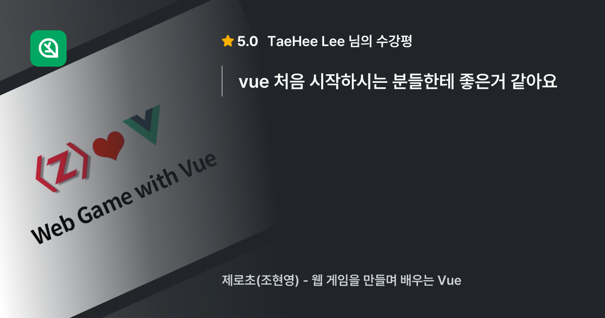 Taehee Lee의 생생한 수강후기 웹 게임을 만들며 배우는 Vue 강의 인프런 수강평