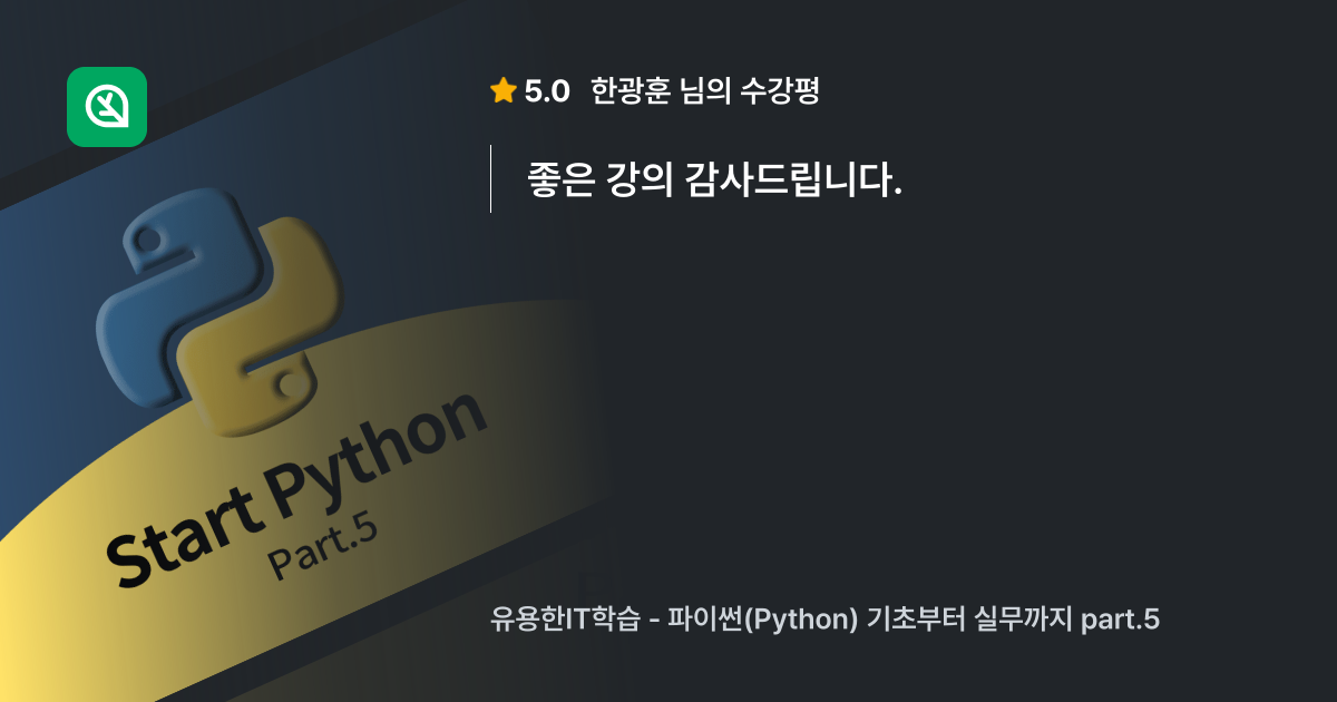 한광훈의 생생한 수강후기 파이썬python 기초부터 실무까지 Part5 인프런 수강평