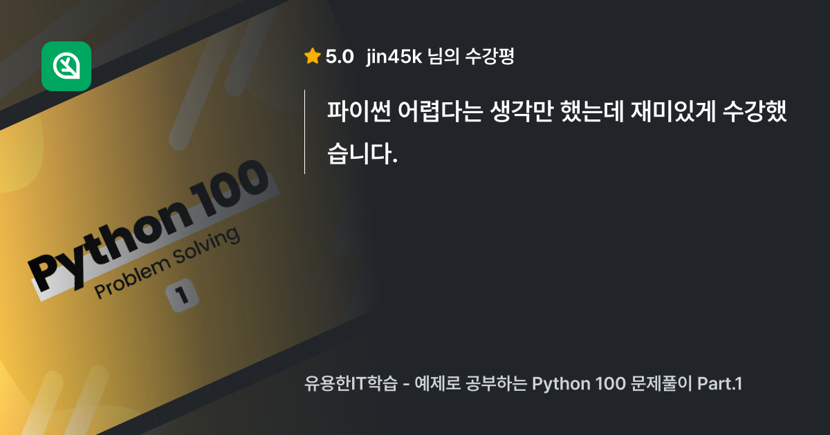 Jin45k님의 생생한 수강평 예제로 공부하는 Python 100 문제풀이 인프런 수강평