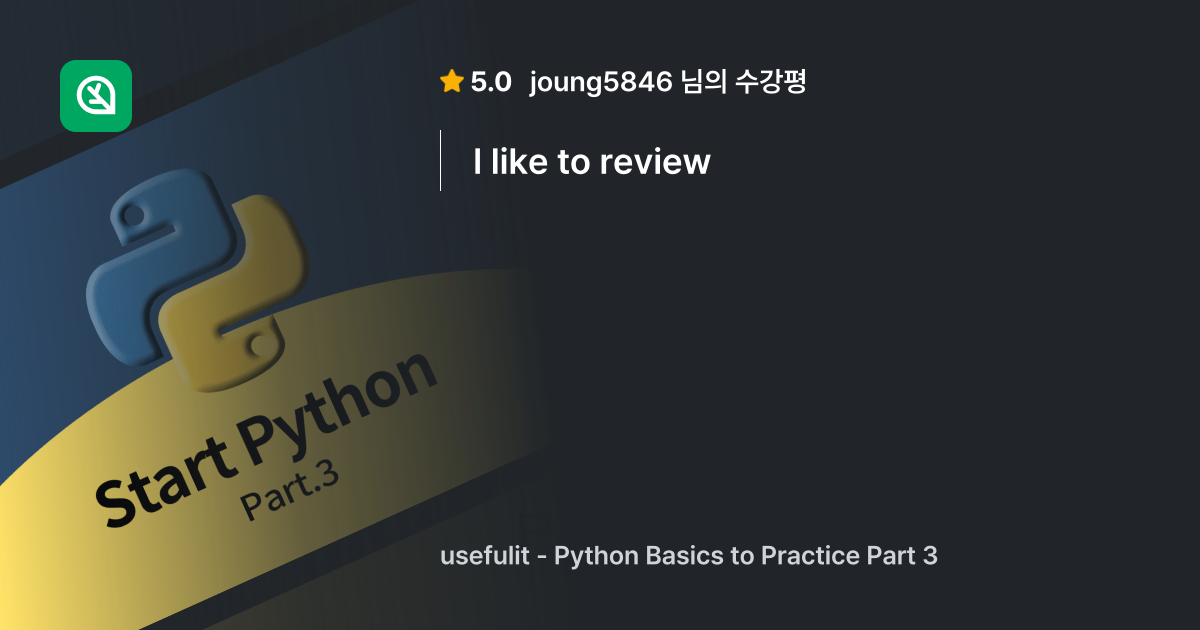 정영훈의 생생한 수강후기 파이썬python 기초부터 실무까지 Part3 인프런 수강평