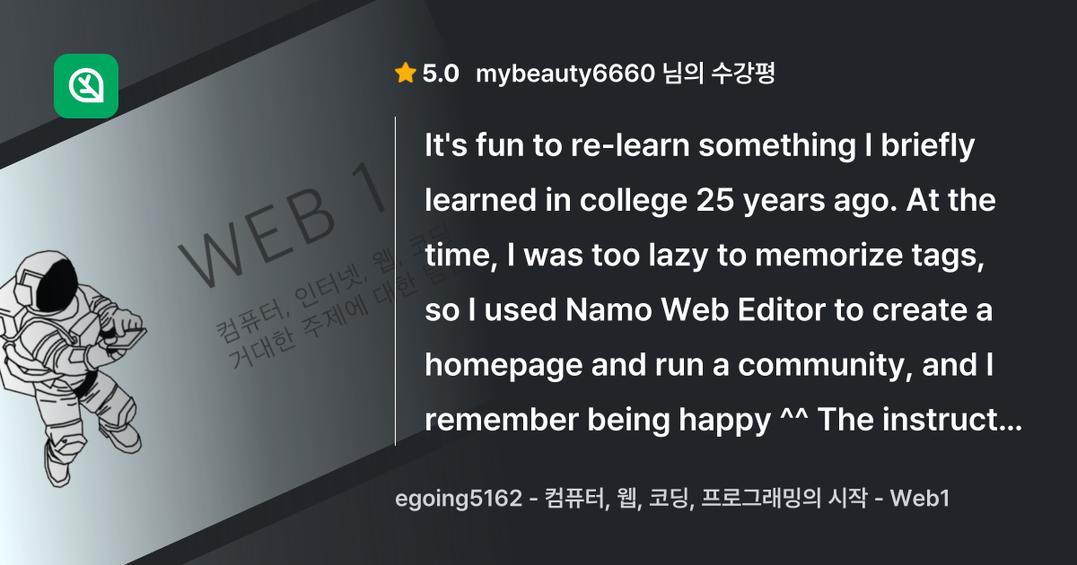 홍장표님의 생생한 수강평 컴퓨터 웹 코딩 프로그래밍의 시작 Web1 인프런 수강평