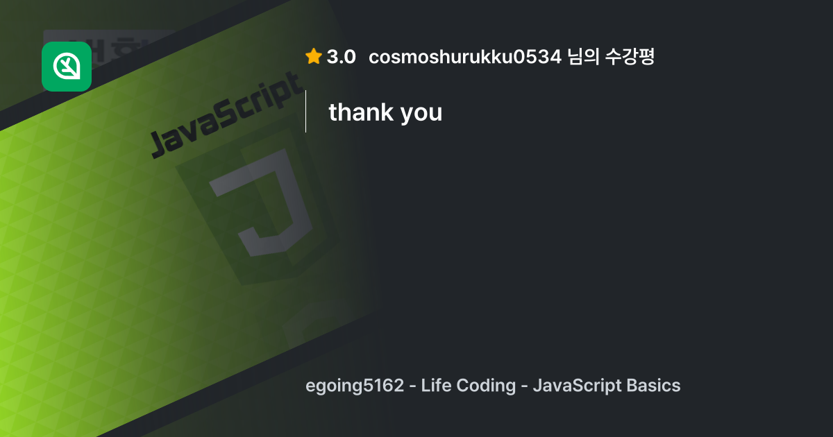 이윤창의 생생한 수강후기 생활코딩 자바스크립트javascript 기본 인프런 수강평