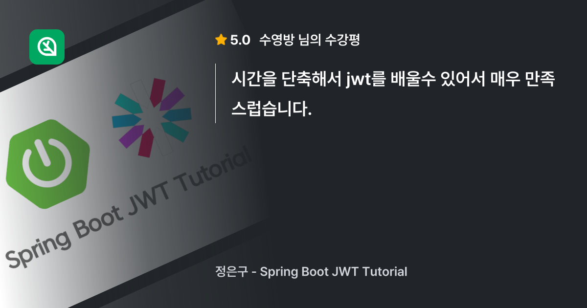 수영방의 생생한 수강후기, Spring Boot JWT Tutorial 강의 - 인프런 | 수강평