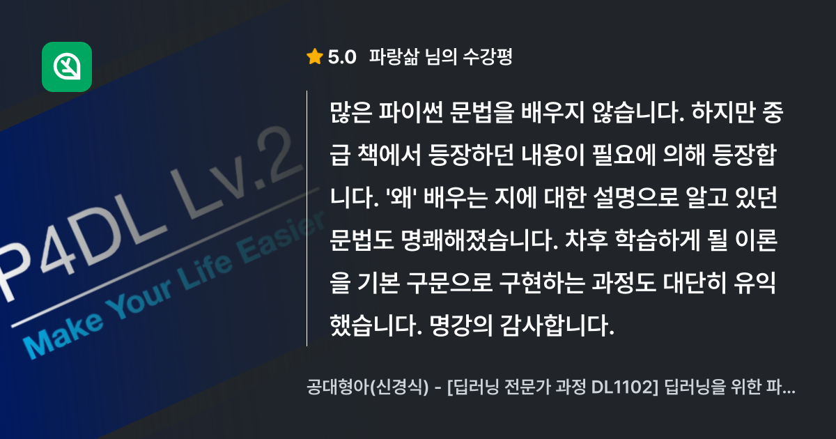 파랑삶의 생생한 수강후기 딥러닝 전문가 과정 Dl1102 딥러닝을 위한 인프런 수강평
