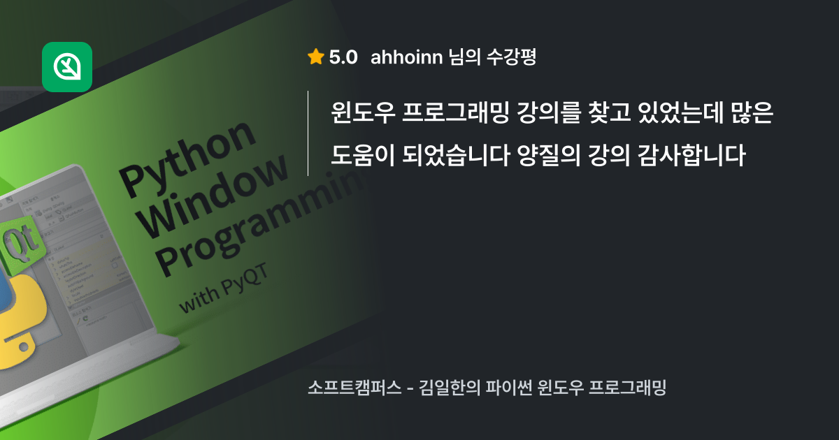 Ahhoinn님의 생생한 수강평 김일한의 파이썬 윈도우 프로그래밍 강의 인프런 수강평