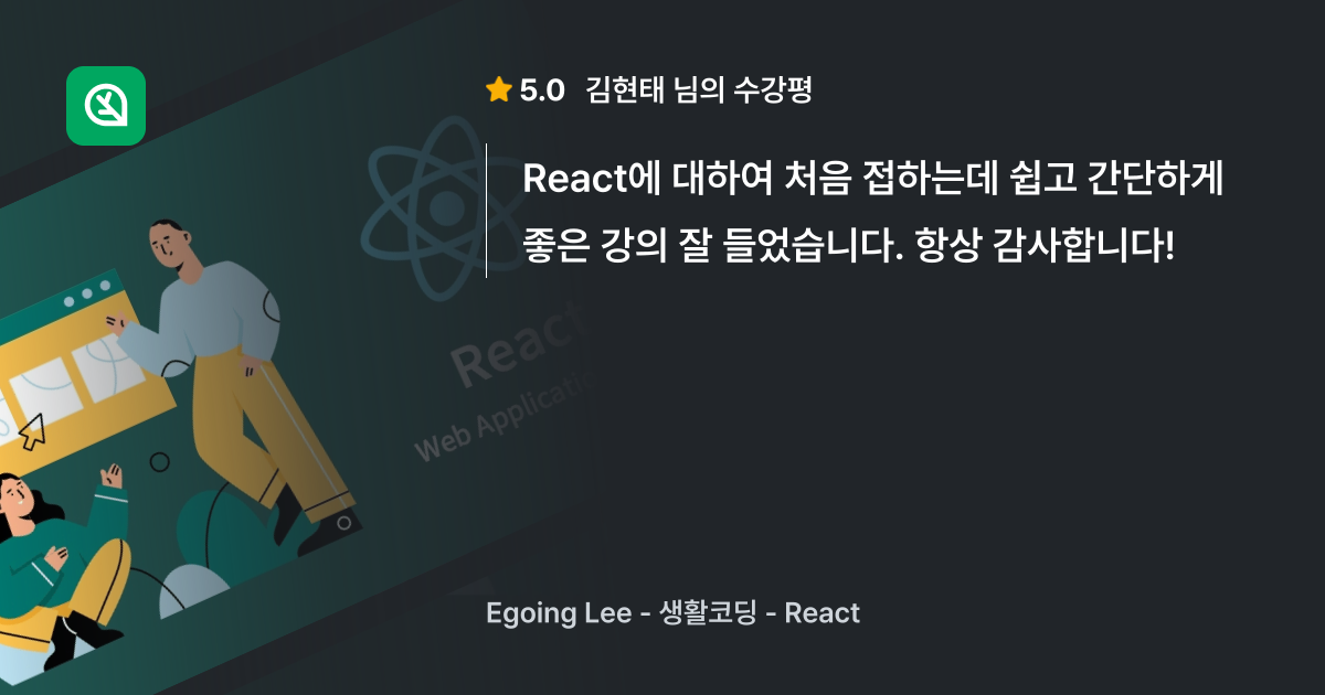김현태의 생생한 수강후기 생활코딩 React 강의 인프런 수강평