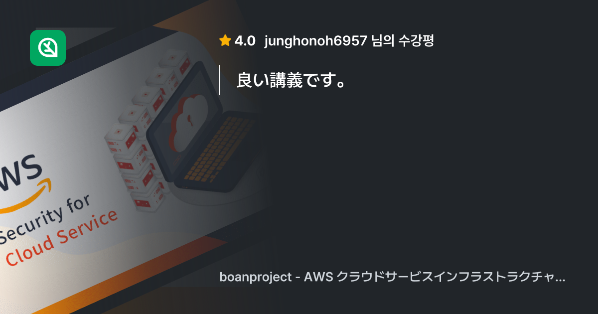 노정호의 생생한 수강후기 Aws 클라우드 서비스 인프라 구축 이해와 해킹 인프런 수강평
