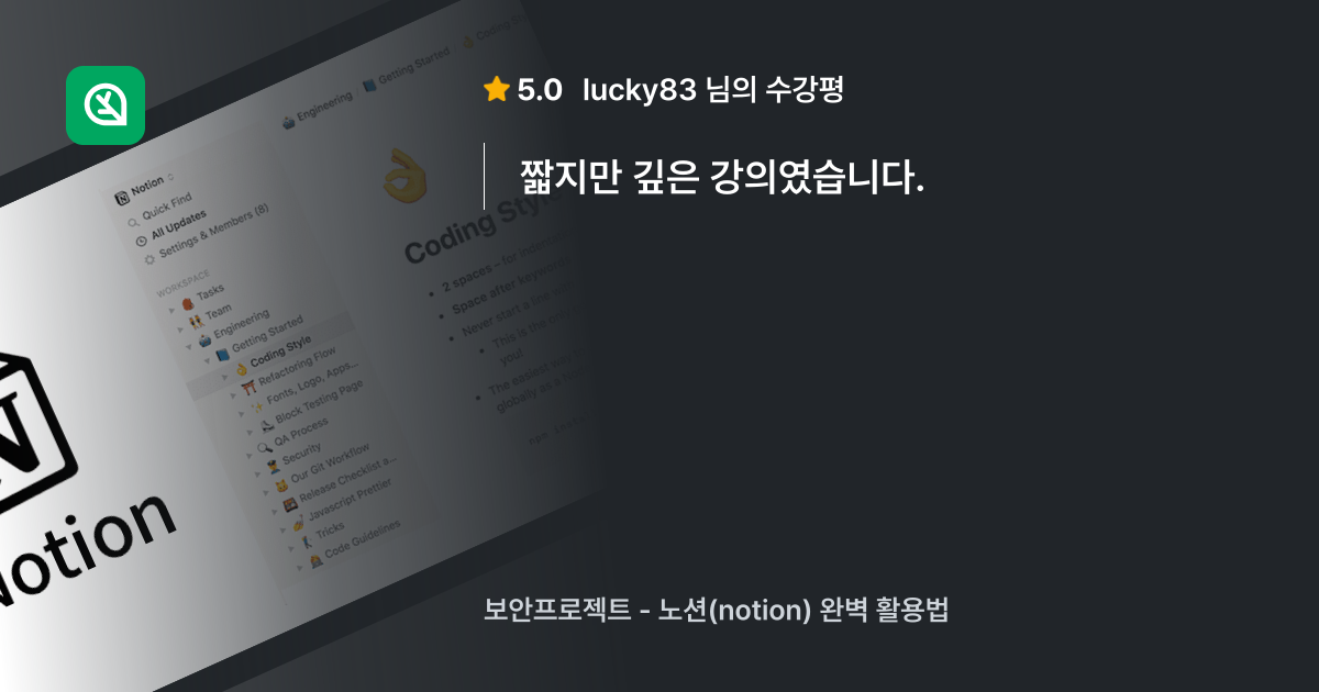 Lucky83님의 생생한 수강평 노션notion 완벽 활용법 강의 인프런 수강평