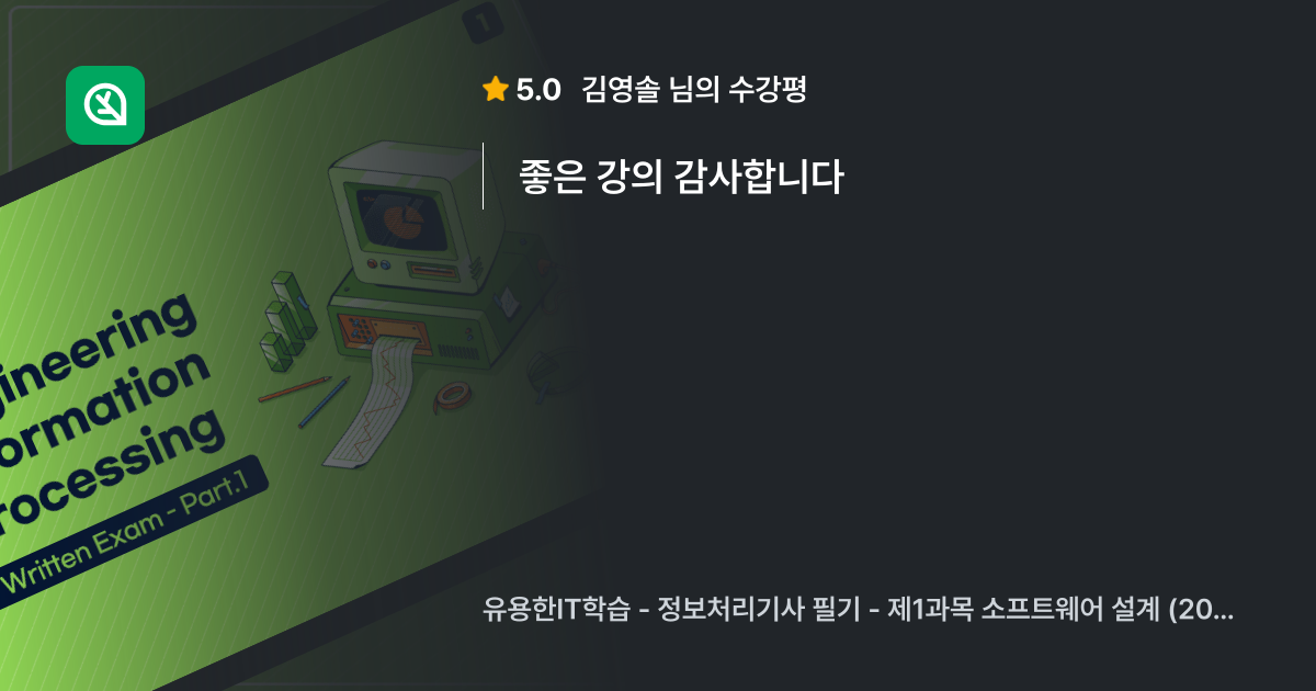 김영솔님의 생생한 수강평 정보처리기사 필기 제1과목 소프트웨어 설계 2 인프런 수강평