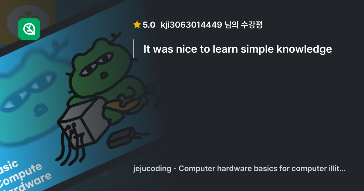 김지인님의 생생한 수강평 컴알못이 보는 컴퓨터 하드웨어 기초상식 강의 인프런 수강평