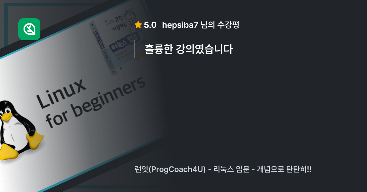 Hepsiba7의 생생한 수강후기 리눅스 입문 개념으로 탄탄히 강의 인프런 수강평