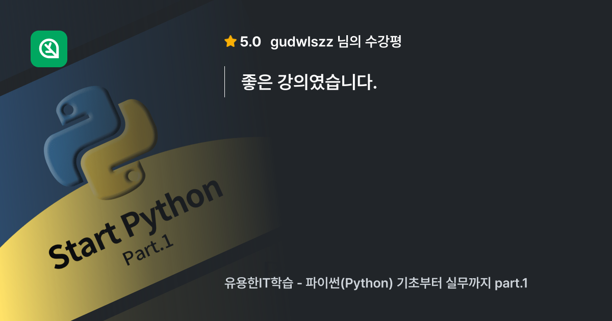 Gudwlszz의 생생한 수강후기 파이썬python 기초부터 실무까지 P 인프런 수강평