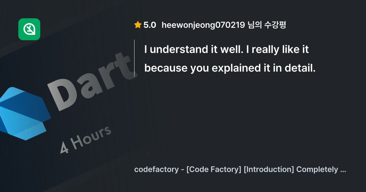 Heewon Jeong의 생생한 수강후기 코드팩토리 입문 Dart 언 인프런 수강평