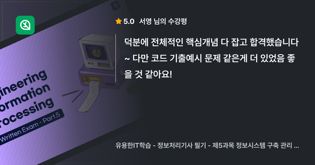 서영의 생생한 수강후기 정보처리기사 필기 제5과목 정보시스템 구축 관리 인프런 수강평