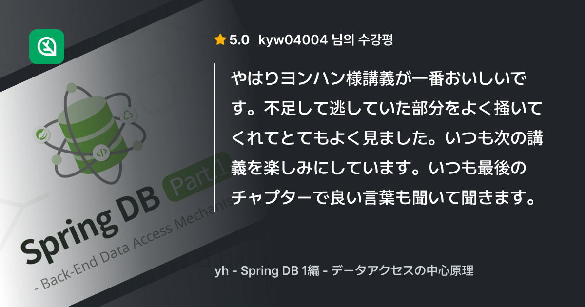 김영웅의 생생한 수강후기 스프링 Db 1편 데이터 접근 핵심 원리 강의 인프런 수강평