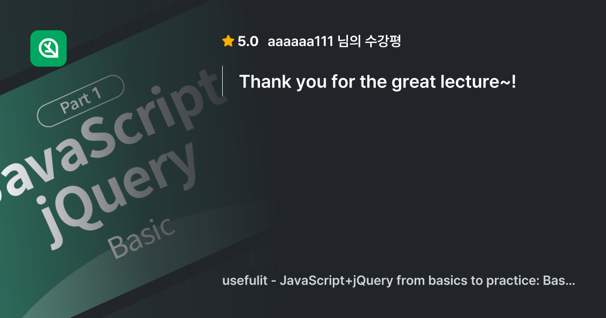조영학의 생생한 수강후기 자바스크립트jquery 기초부터 실무까지 기초 인프런 수강평