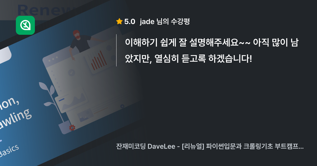 Jade님의 생생한 수강평 파이썬입문과 크롤링기초 부트캠프 파이썬 웹 인프런 수강평