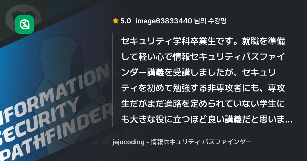 밀키님의 생생한 수강평 정보보안 패스파인더 강의 인프런 수강평