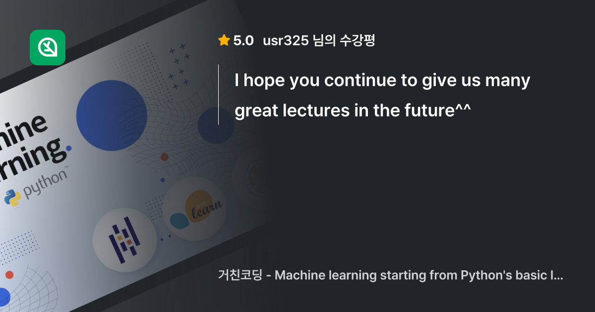 정동희의 생생한 수강후기 파이썬 기초 라이브러리부터 쌓아가는 머신러닝 강의 인프런 수강평