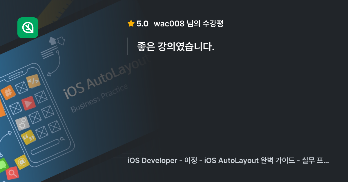 Wac008의 생생한 수강후기 Ios Autolayout 완벽 가이드 실 인프런 수강평