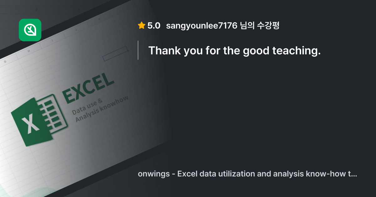 이상연님의 생생한 수강평 업무가 100배 빨라지는 엑셀 데이터 활용과 분석 인프런 수강평