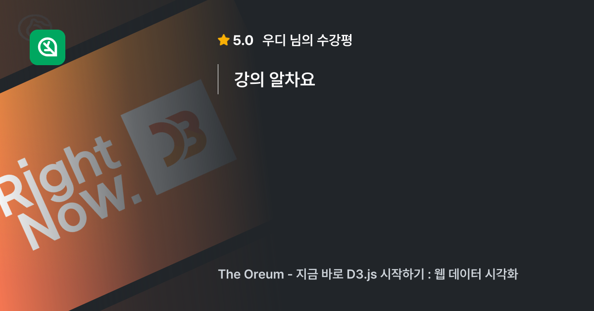 우디님의 생생한 수강평 지금 바로 D3js 시작하기 웹 데이터 시각화 인프런 수강평