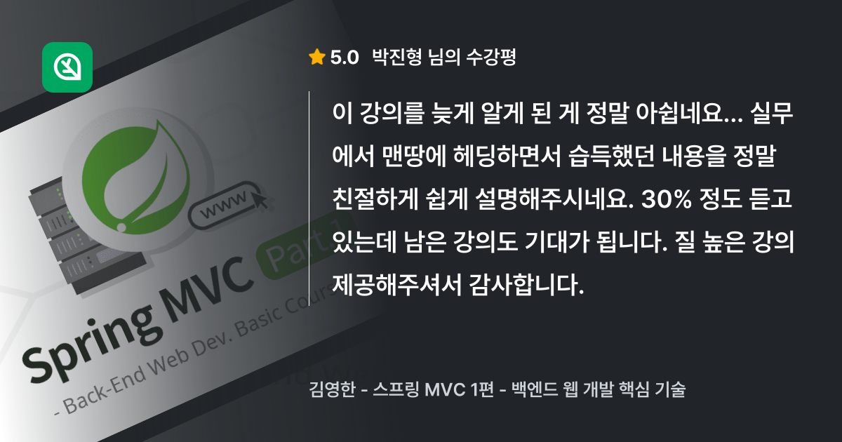 박진형의 생생한 수강후기 스프링 Mvc 1편 백엔드 웹 개발 핵심 기술 인프런 수강평