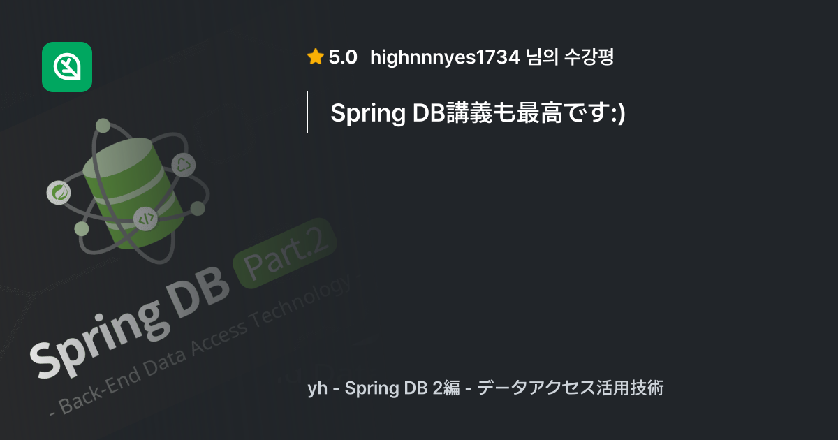 Top의 생생한 수강후기 스프링 Db 2편 데이터 접근 활용 기술 강의 인프런 수강평